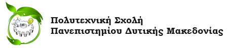 Κοσμητεία Πολυτεχνικής Σχολής Πανεπιστημίου Δυτικής Μακεδονίας